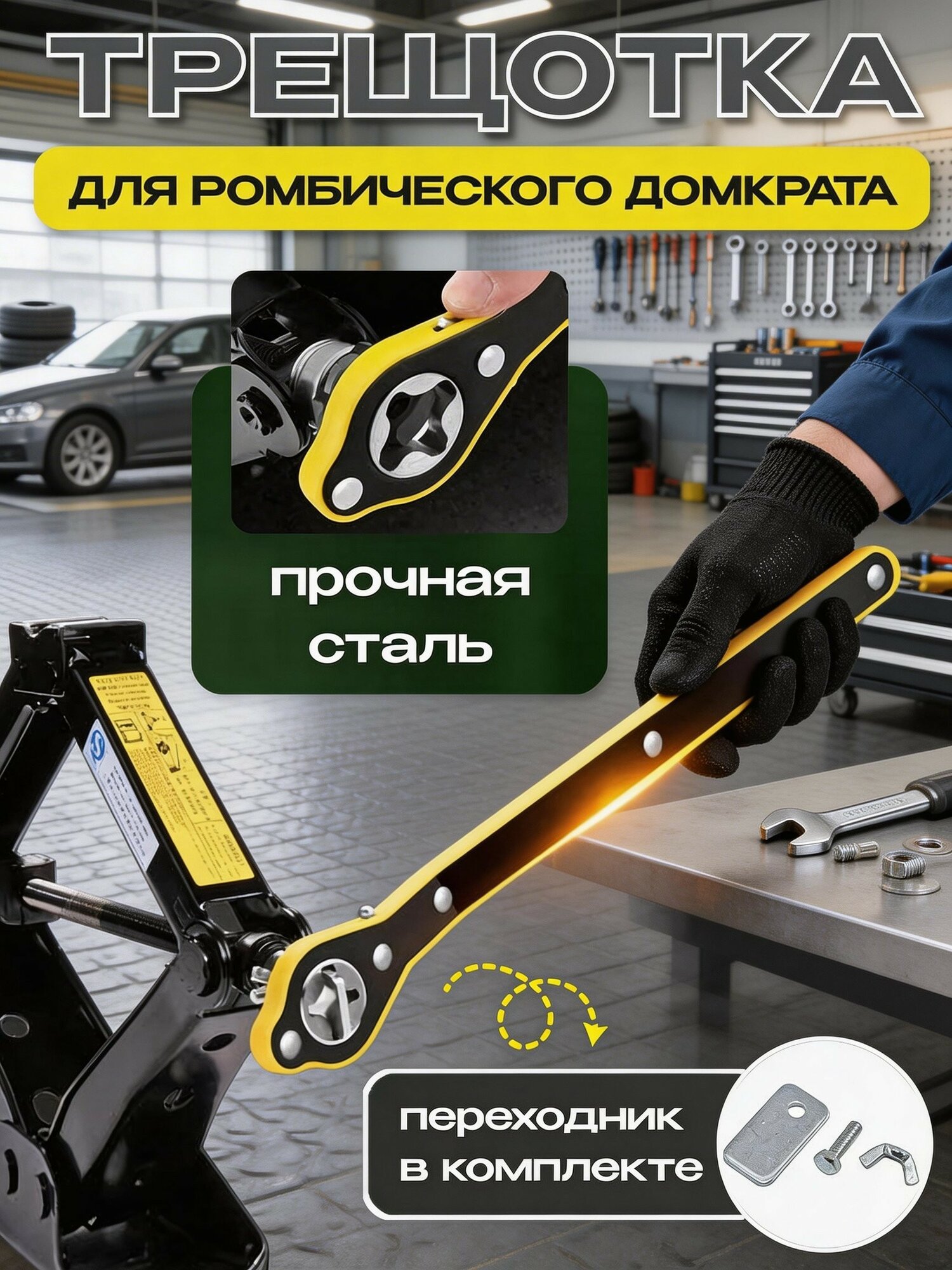 Автомобильный ключ-трещетка для ромбического домкрата, с переходником и удобной ручкой для простого и безопасного подъема