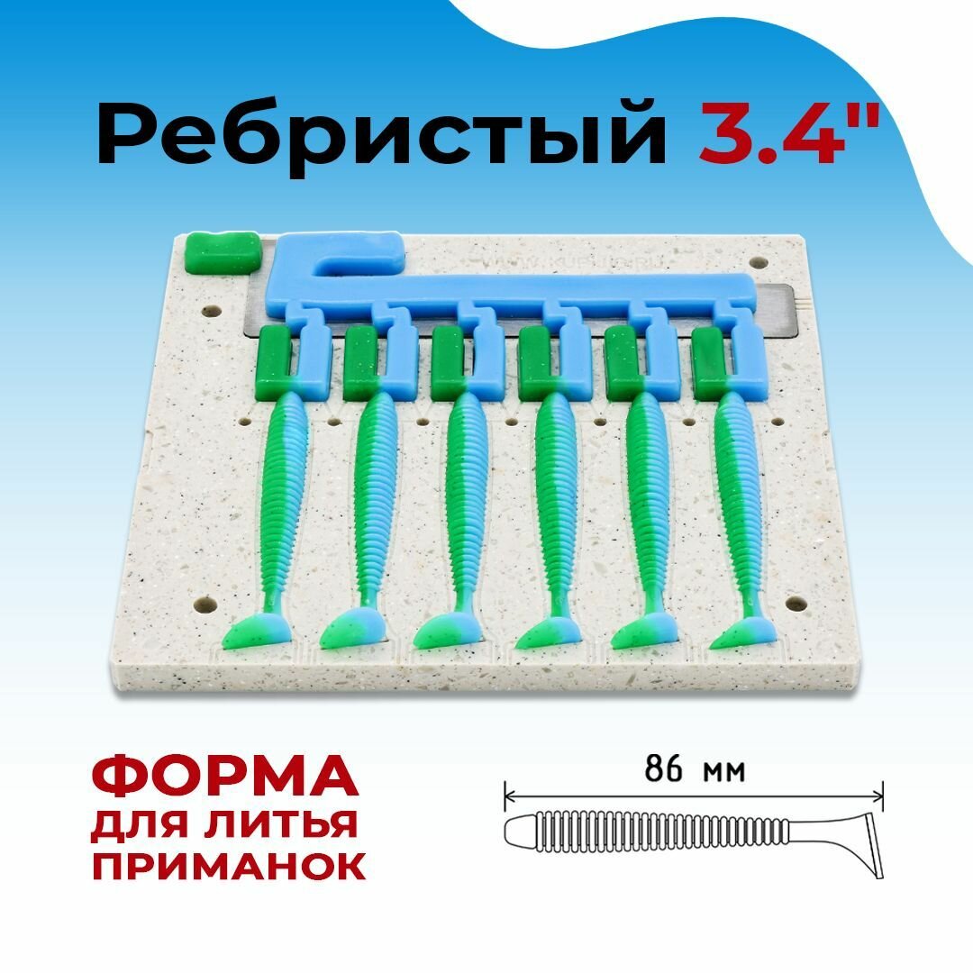 Форма для литья силиконовых приманок Ребристый 3.4" 86 мм х 6 мест JIG-MAKER