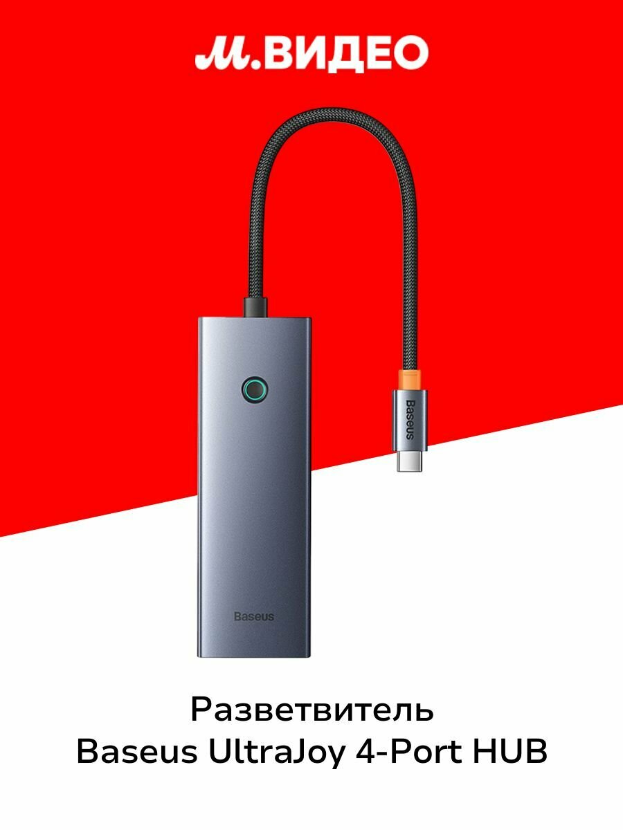 Разветвитель для компьютера Baseus UltraJoy 4-Port HUB Space Grey B0005280B811-08