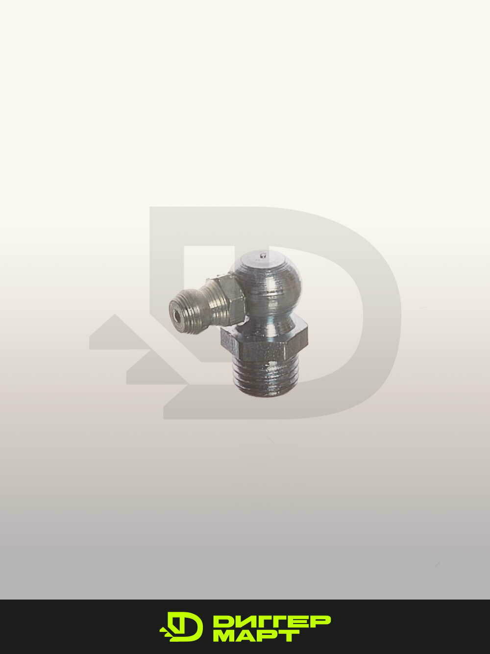 Масленка 90 градусов 1/8 BSP (Аналог 1450/1001)