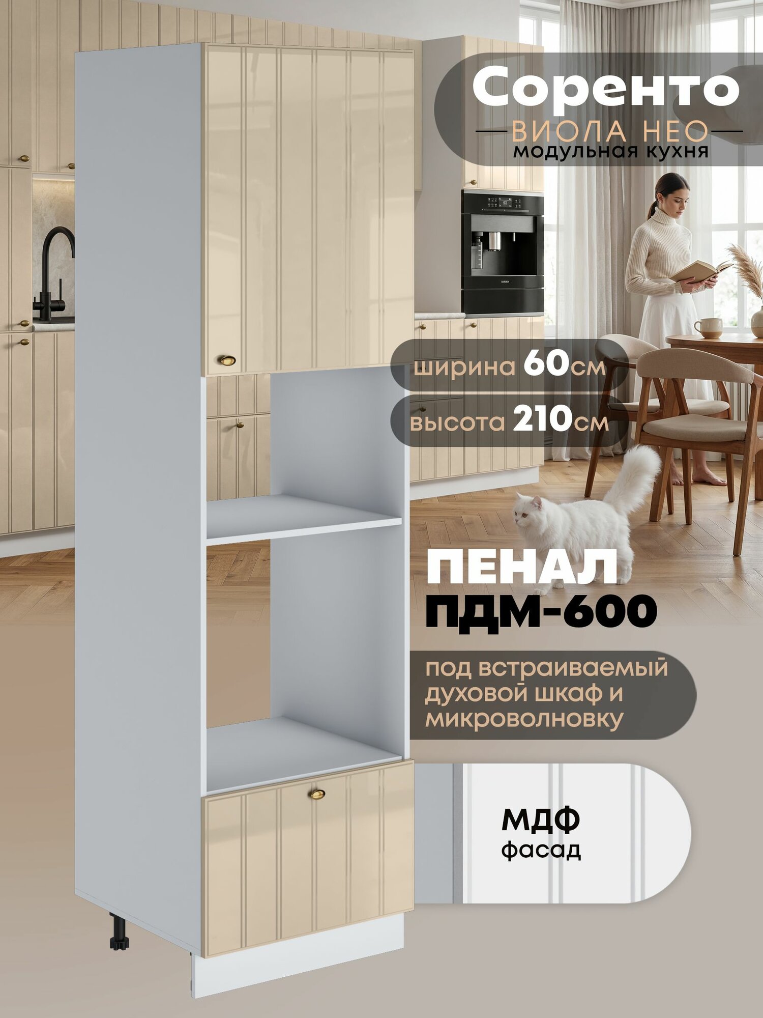 Шкаф-пенал для кухни под духовой шкаф и микроволновую печь Виола Нео Соренто ПДМ-600 (Ваниль/Белый шагрень)