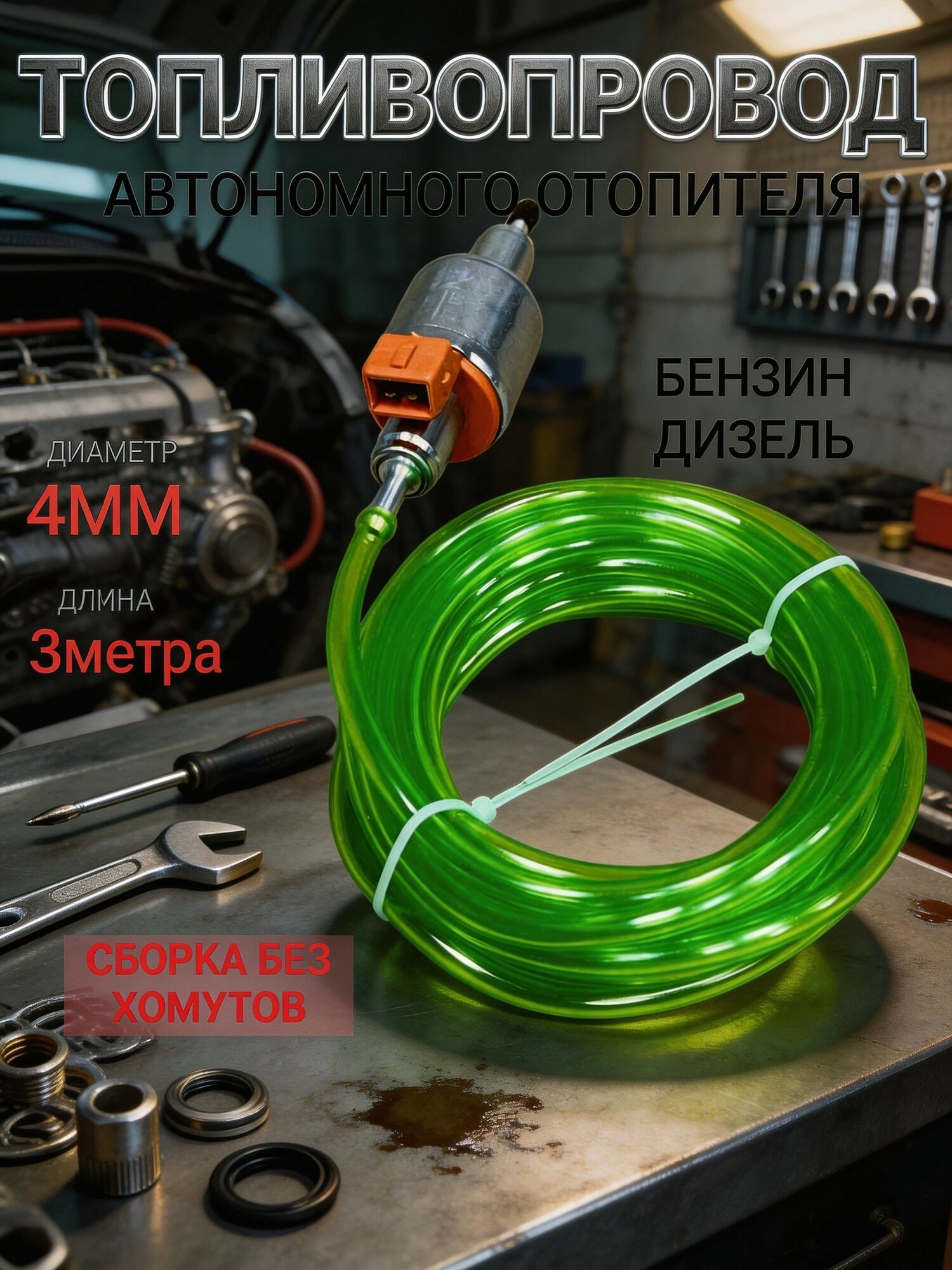 Топливный шланг для автономного отопителя, длина 3 метра диаметр 5мм подключение к насосу и фильтру без хомутов