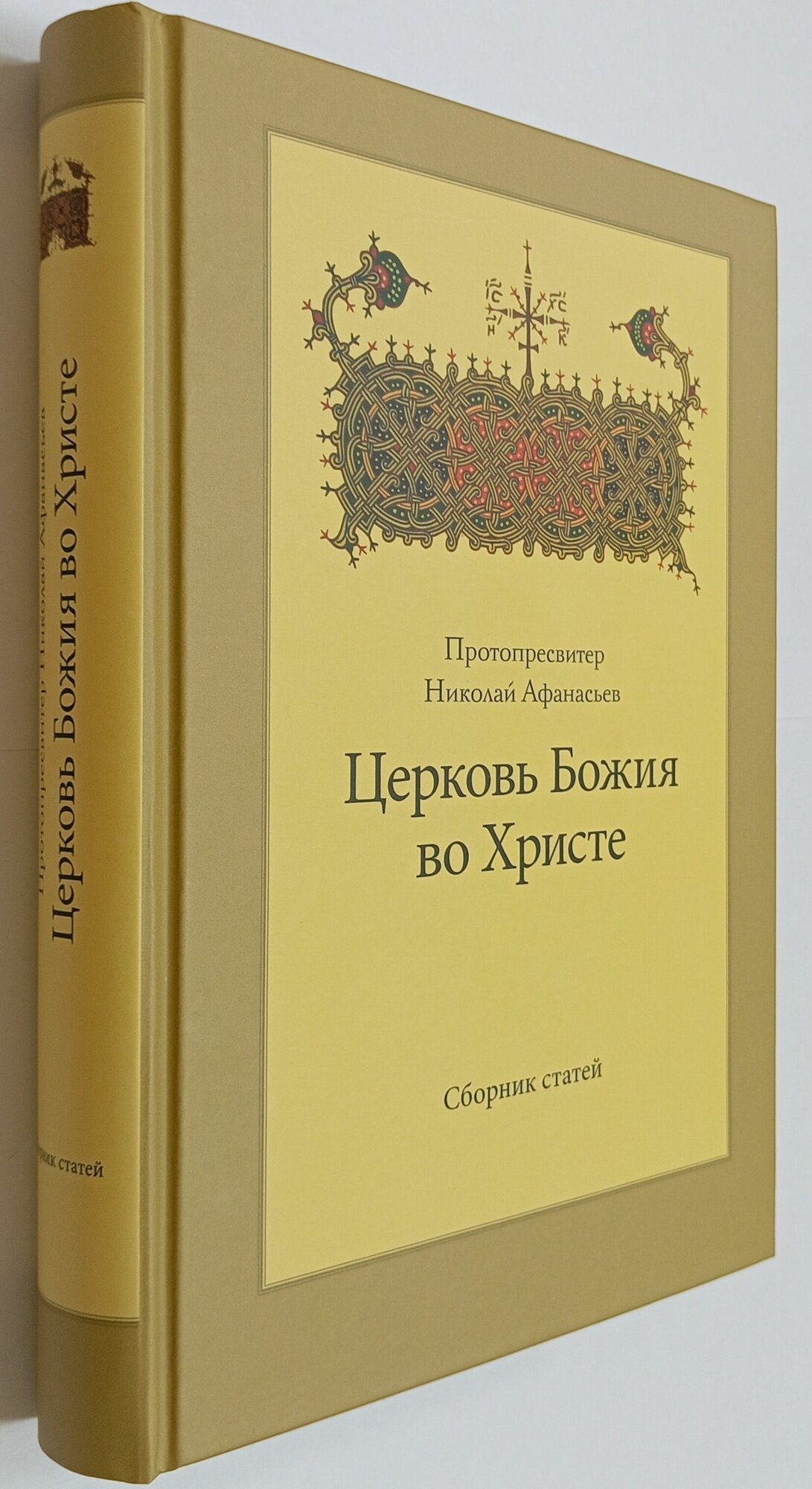 Церковь Божия во Христе. прот. Н. Афанасьев. 2015