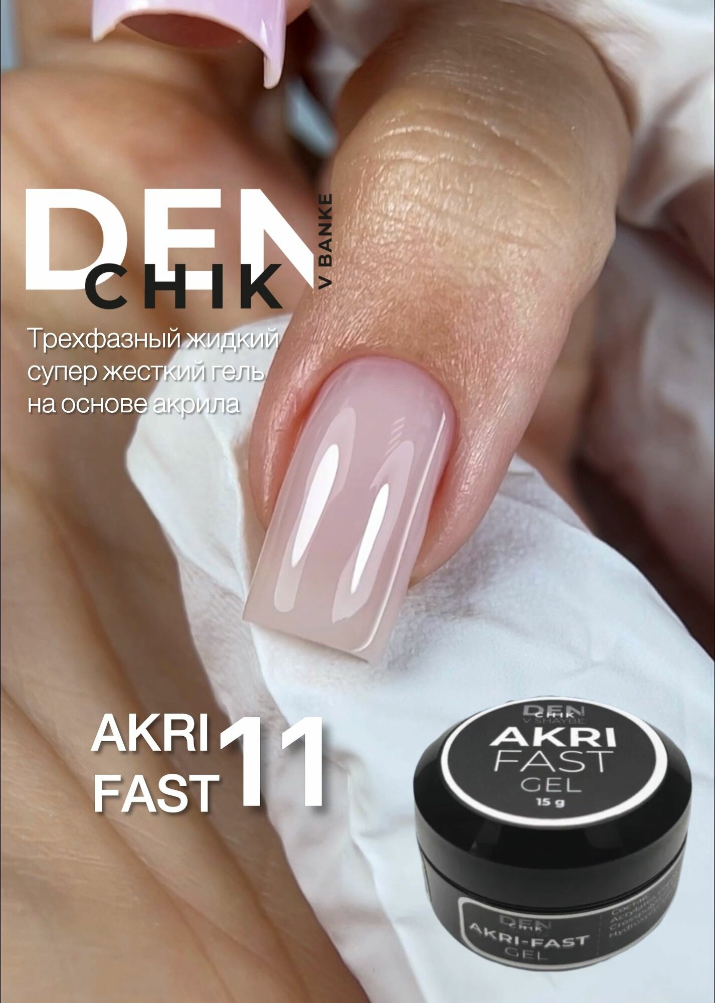 Гель для моделирования ногтей Akri Fast