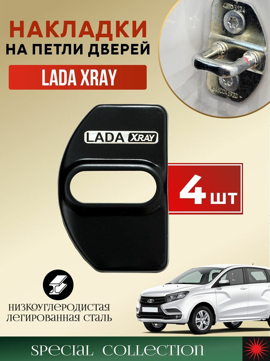 Защитные накладки черные на петли замков дверей Лада ИксРей / Lada XRay (2015-2022)