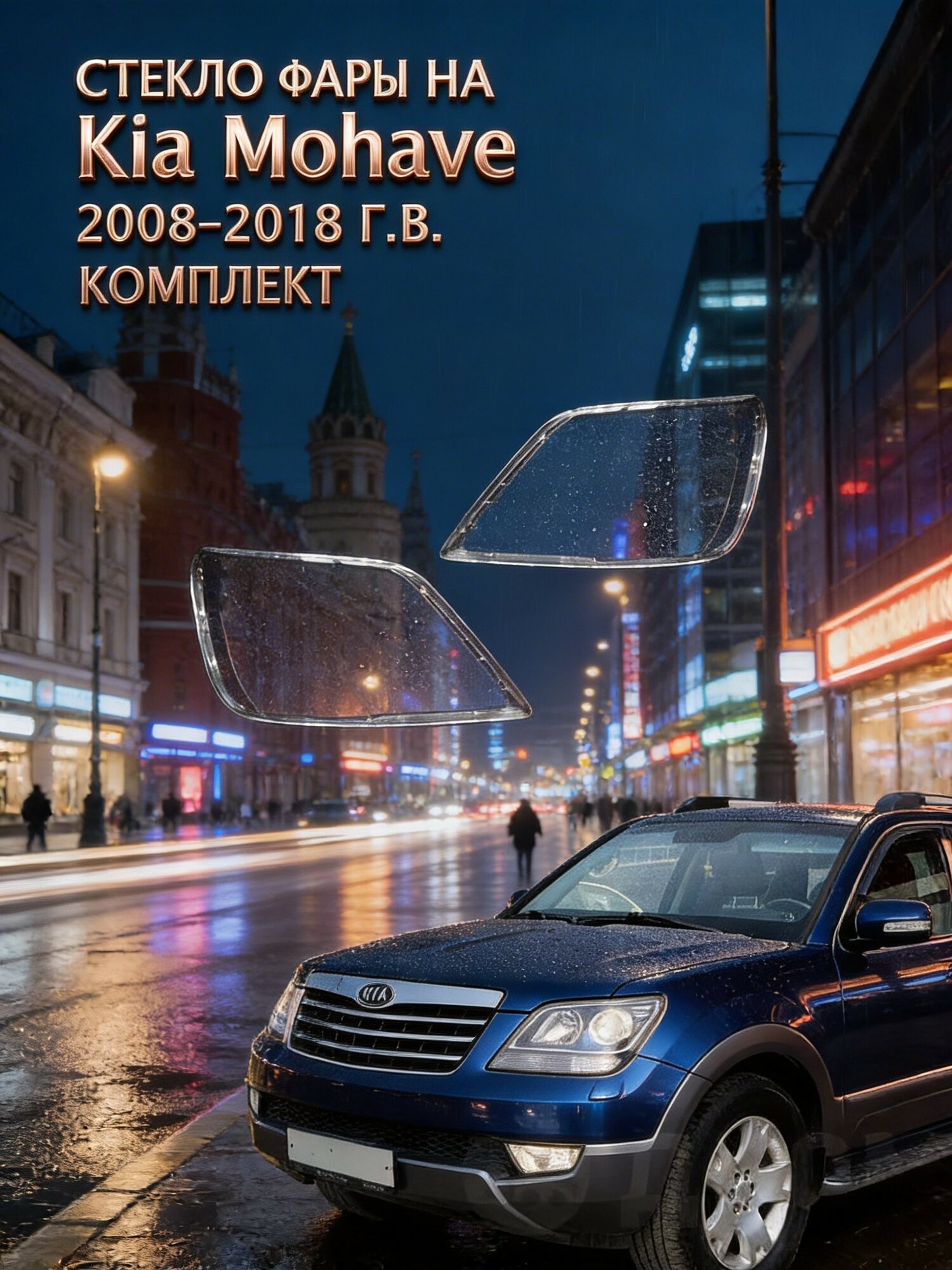 Стекла на фары Kia Mohave (2008-2018) поликарбонат с двухсторонним лаком, для ксенона, галогена и светодиодов