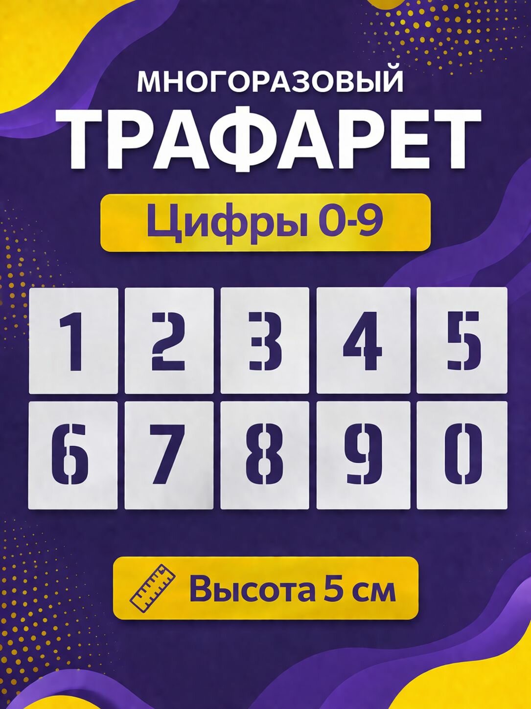 Трафарет цифры 5 см от 0 до 9 многоразовый