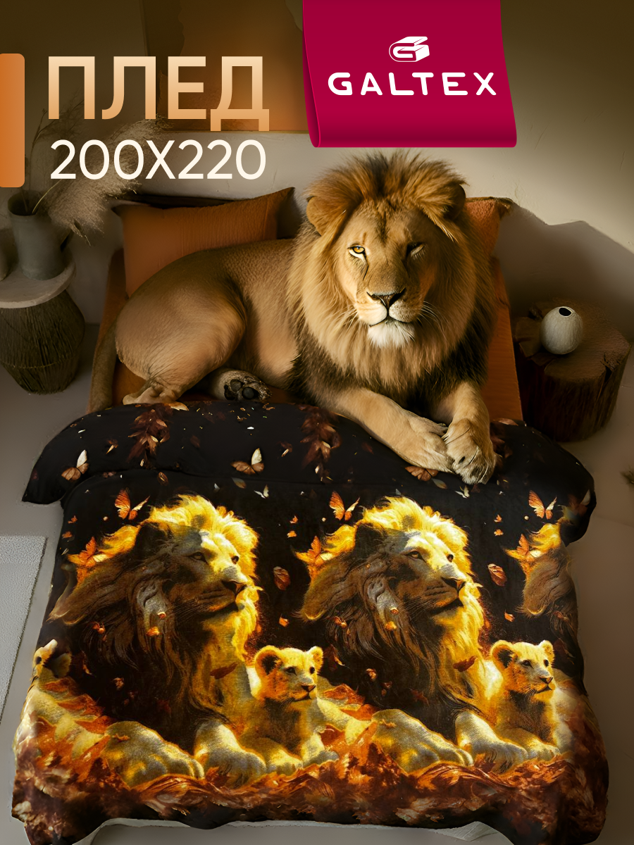 Плед "Король лев", 200x220 см, велсофт, полиэстер 100 % от Galtex