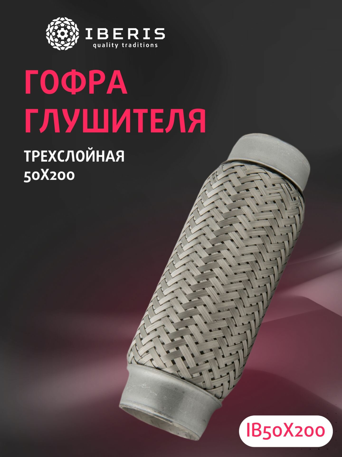 Гофра глушителя трехслойная 50X200 IB50X200