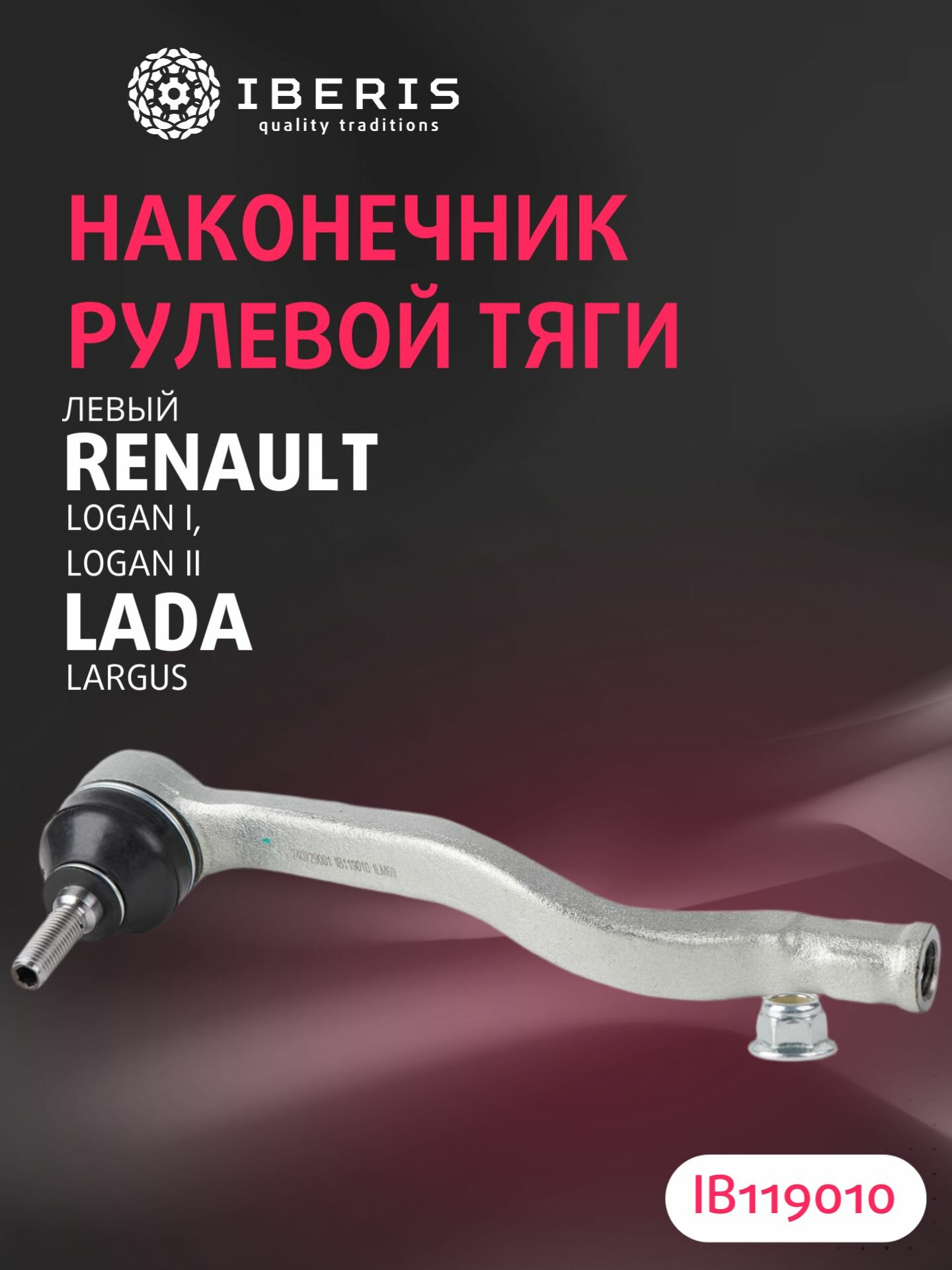 Наконечник рулевой тяги левый Рено Логан 1 2, Лада Ларгус, RENAULT LOGAN I -15 II -22, LADA LARGUS 12-, 6001550443, 2421LOGLH