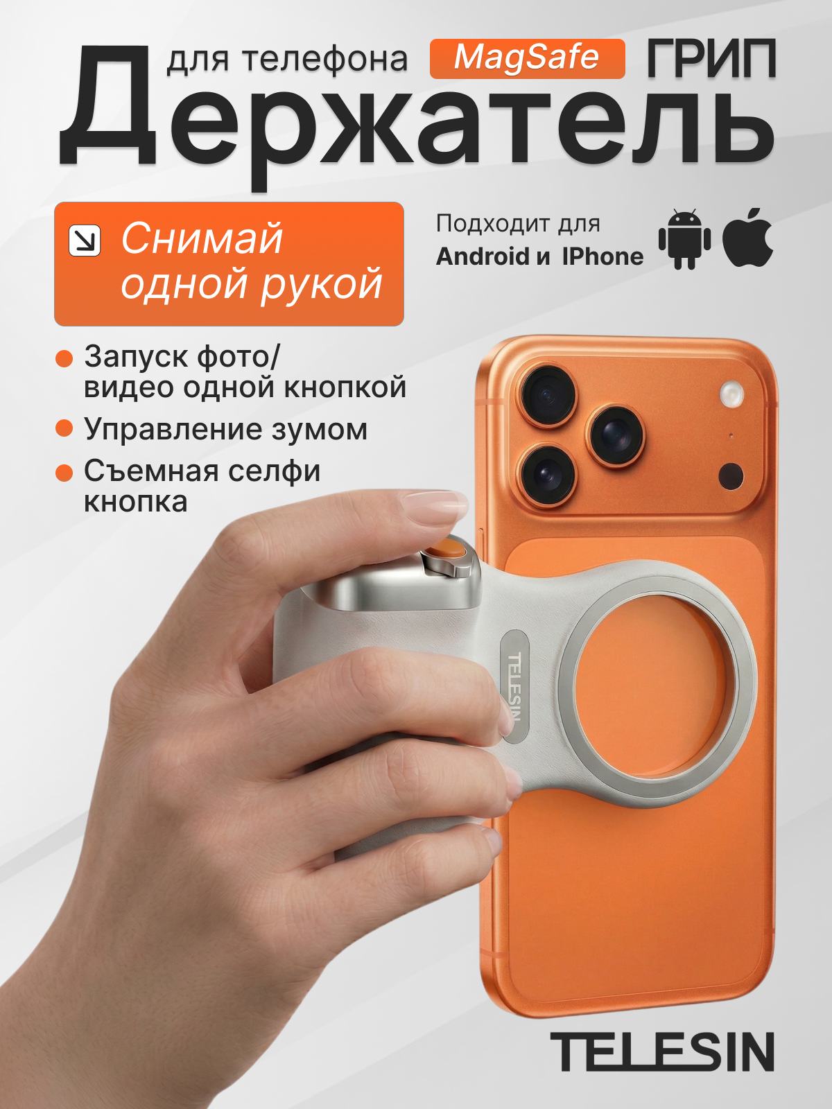 Магнитный держатель грип для съемки на iPhone и Android, белый