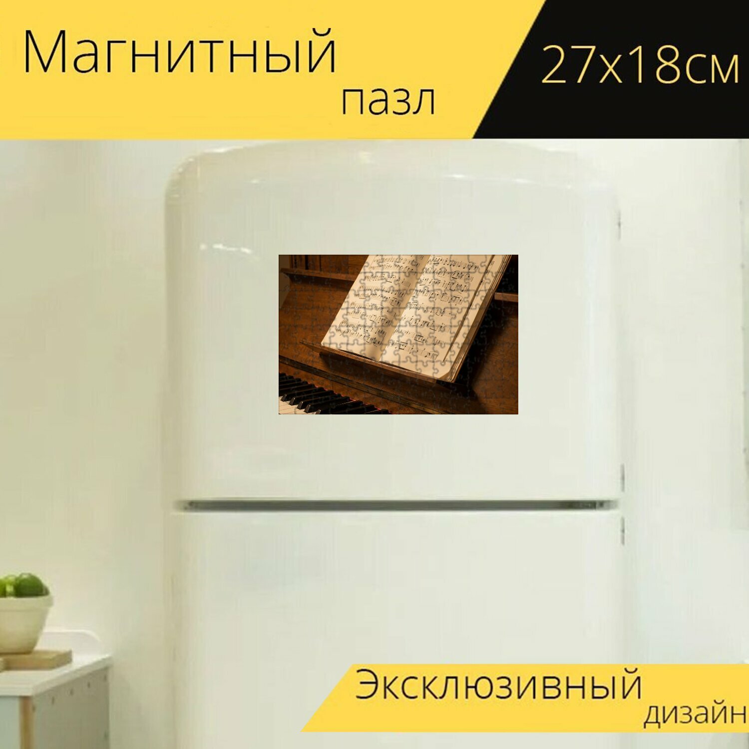 Магнитный пазл "Открытые ноты на пианино. Старинный клавишный инструмент с раскрытым нотным сборником, деревянная фактура, тёплые коричневые и бежевые." на холодильник 27 x 18 см.