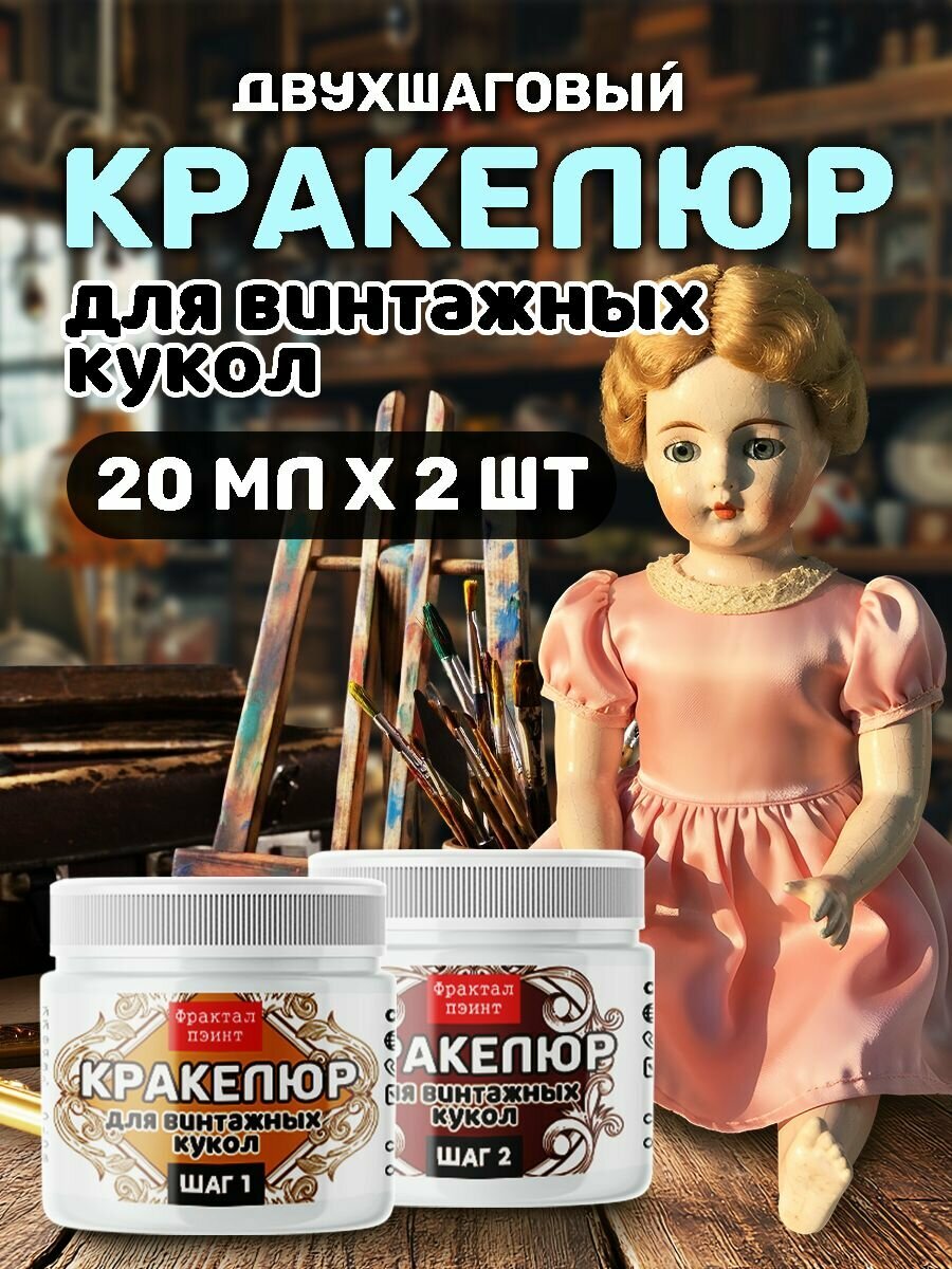 Двухшаговый кракелюр для винтажных кукол 2х20 мл, для творчества