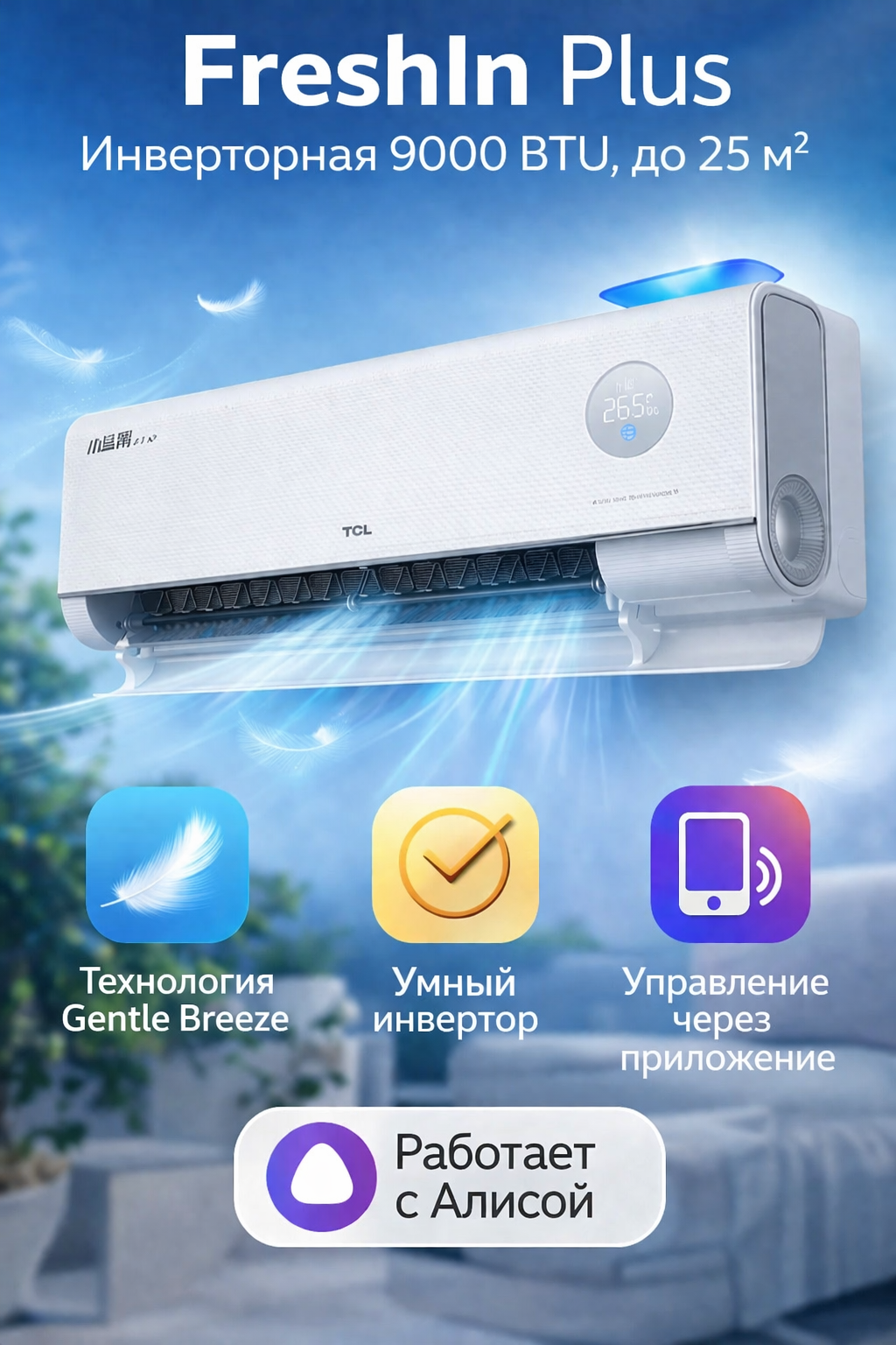 Инверторная сплит-система TCL FreshIN 3.0 TAC-FR09INV/R4 (inverter, цвет белый)