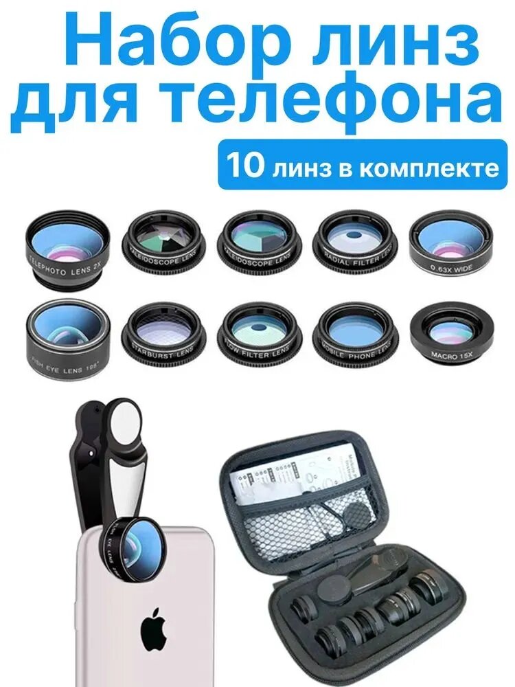 Линзы для телефона, набор 10 в 1: линза для макросъемки, широкоугольная, рыбий глаз, фильтры для телефона