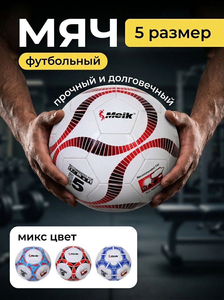 Футбольный мяч Meik Hat Trick MK-2000, ПВХ, размер 5, для всех погодных условий