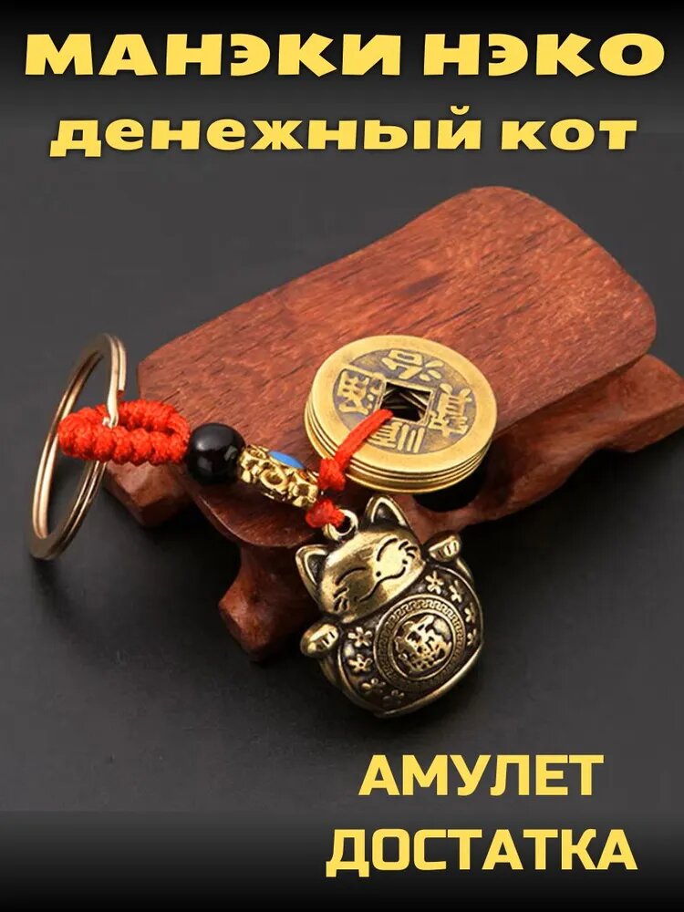 Денежный талисман Манеки Нэко, кот с монетами для удачи и богатства, брелок на ключи