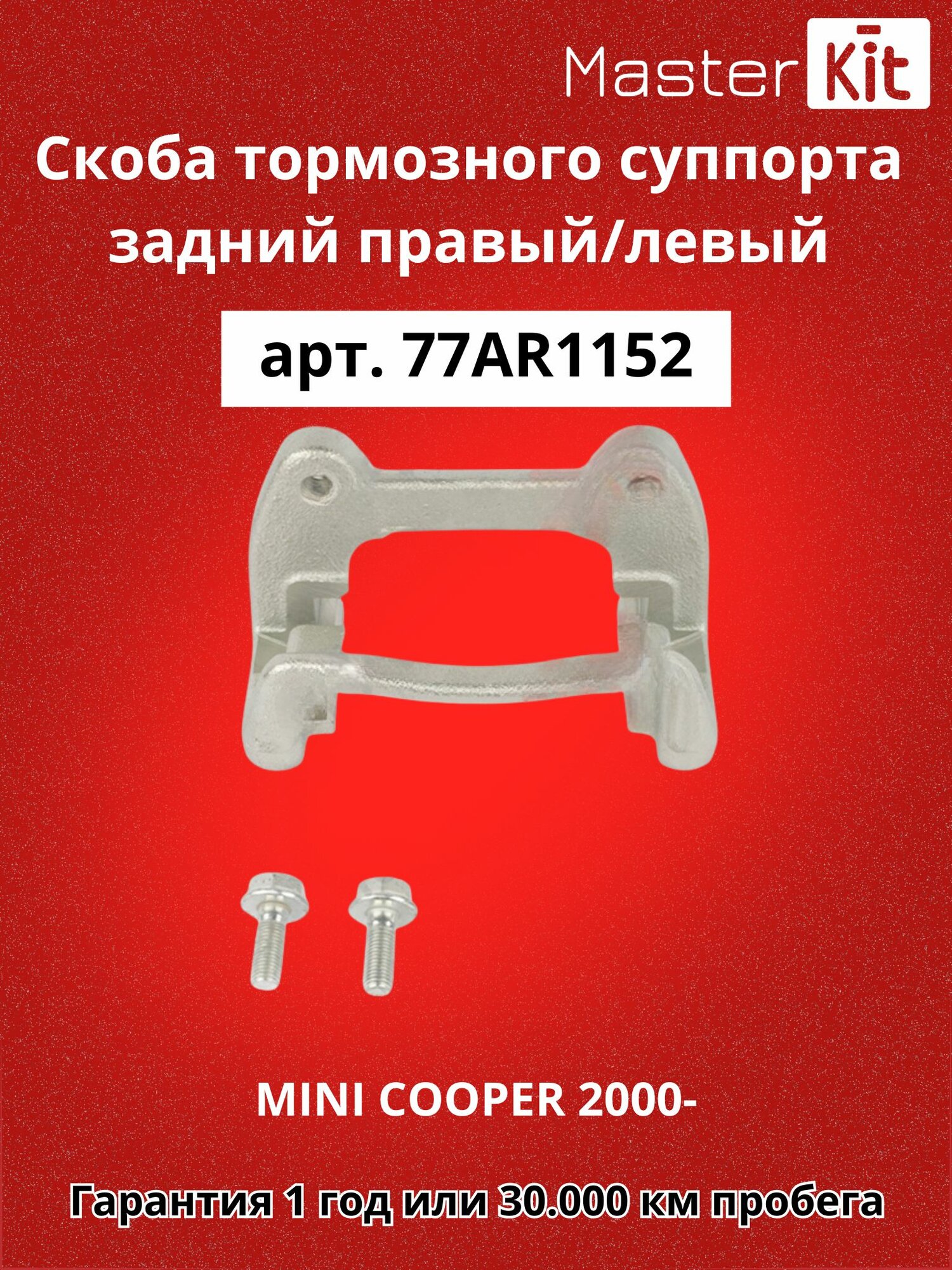 Скоба заднего тормозного суппорта универсальная MINI COOPER 2000 MasterKit 77AR1152