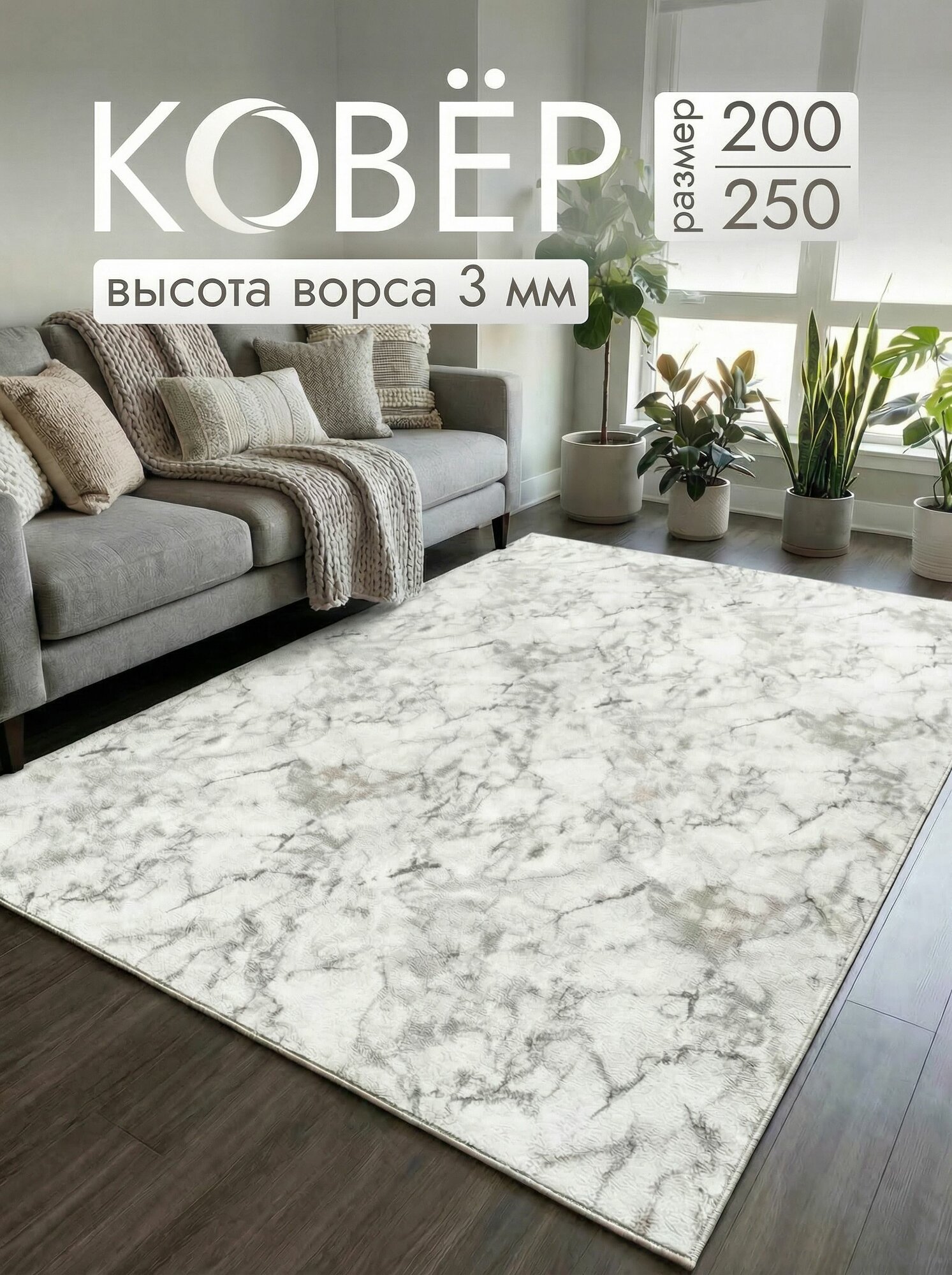 Moon Carpet Ковер на пол 200x250 в комнату. гостиную, детскую, офис, на кухню, балкон, дачу с низким ворсом