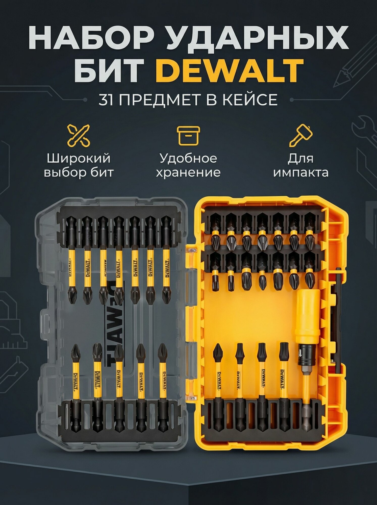 Набор бит для шуруповерта, DeWALT, 31 шт / Насадки на шуруповерт 31 шт, импакт