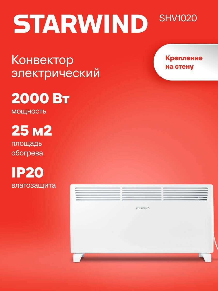 Конвектор Starwind SHV1020 2000Вт белый