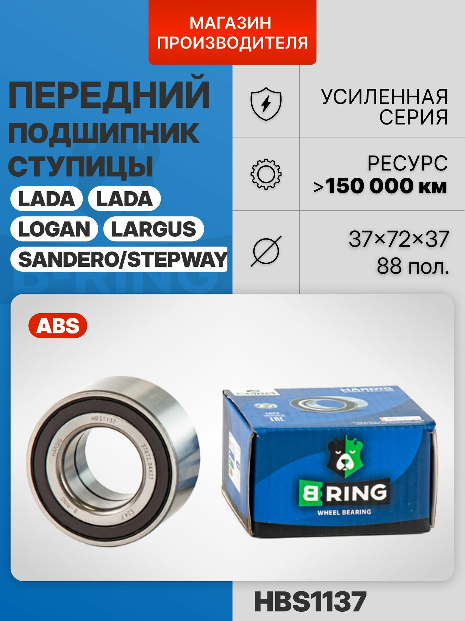 Подшипник передней ступицы для Renault Logan, Рено Логан, 37x72x37 мм, с ABS B-RING