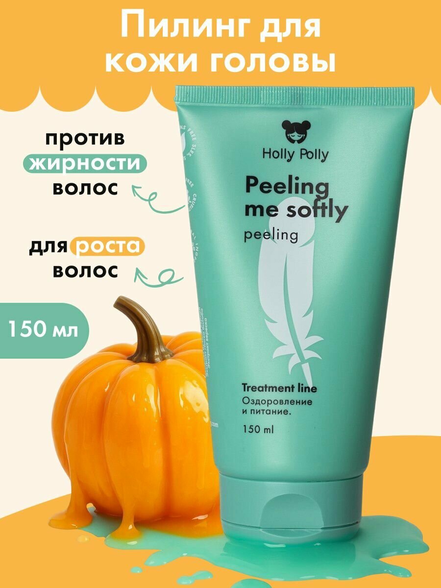 Holly Polly Пилинг для кожи головы Peeling me softly, 150 мл пилинг головы кожа головы