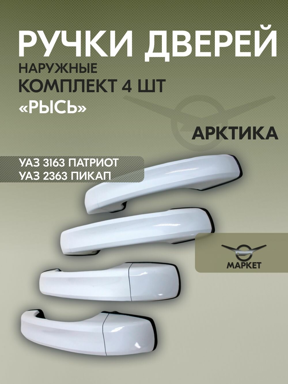 Ручки дверей УАЗ 3163 Патриот, 2363 Пикап наружные арктика (белый) 4 шт. "Рысь"