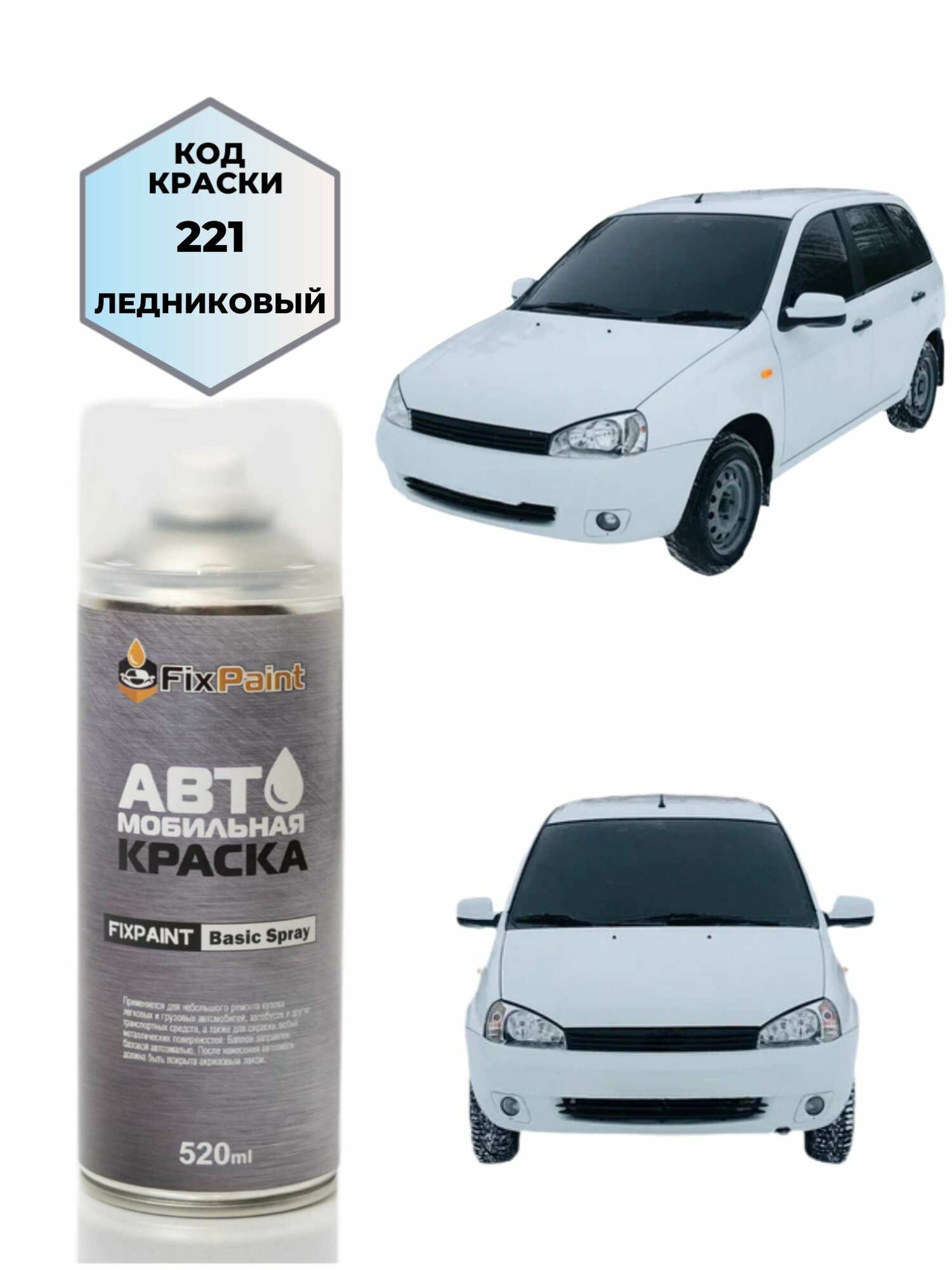 Краска LADA KALINA 2, код 221, ледниковый солид, автомобильная эмаль FixPaint Spray в аэрозольном баллончике 520 мл