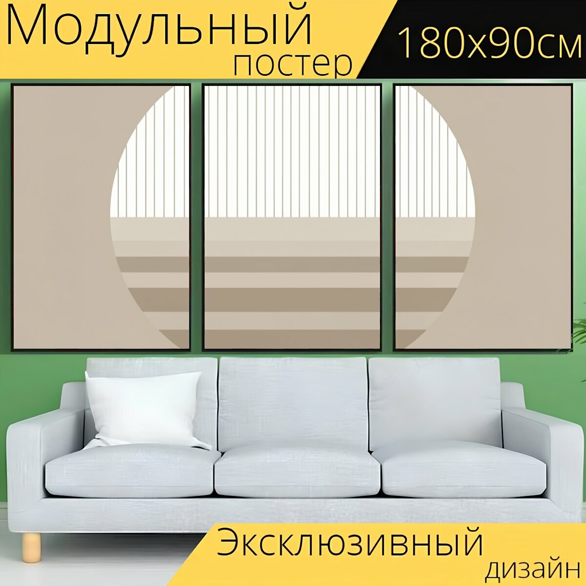Модульный постер "Абстрактный круглый геометрический узор. Минималистичная композиция в бежево-белой гамме: большой круг с." 180 x 90 см. для интерьера на стену в тубусе