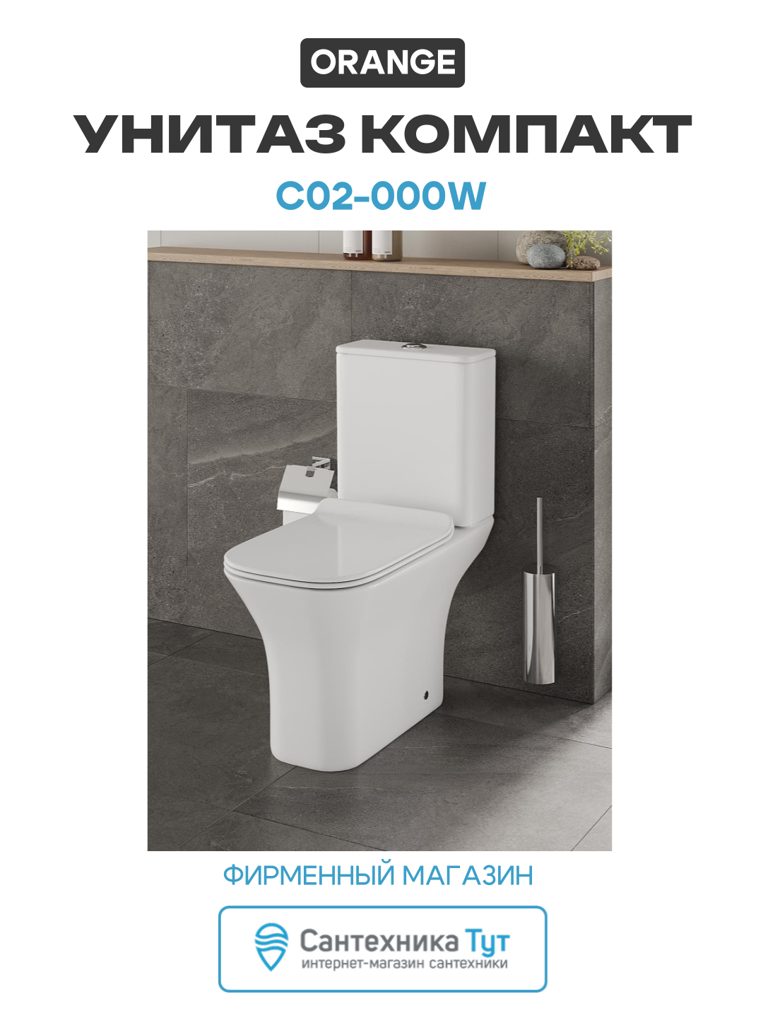 Унитаз-компакт Orange C02-000W с бачком и сиденьем Микролифт белый фарфор напольный