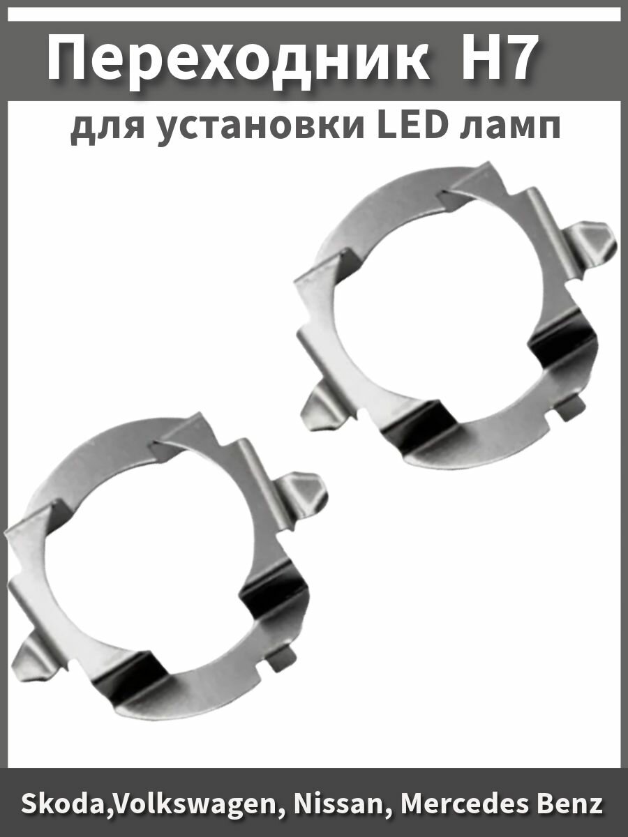 Переходник h7 адаптер AD20 для установки светодиодных ламп Skoda, Volkswagen, Nissan, Mercedes Benz, 2 шт
