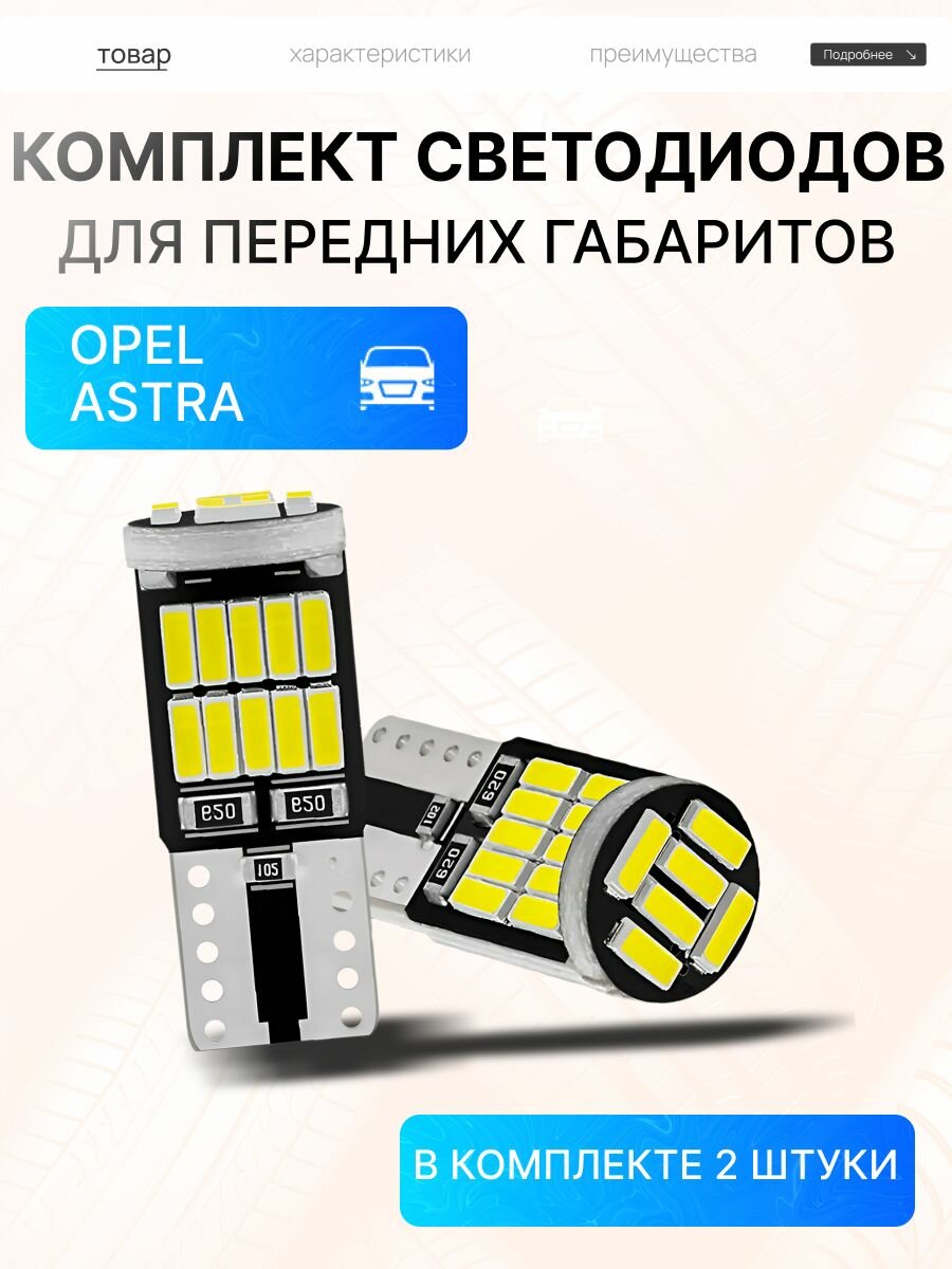 Светодиодные лампы для габаритных огней Opel Astra G/H/J/K 1998-2020 (2 штуки)