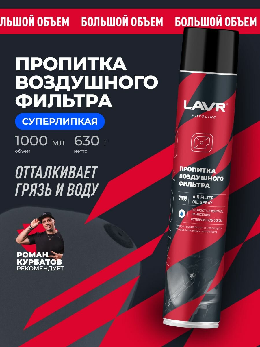 Пропитка для воздушных фильтров LAVR MOTOLINE, 1 л / Ln7809 1 литр для фильтрации