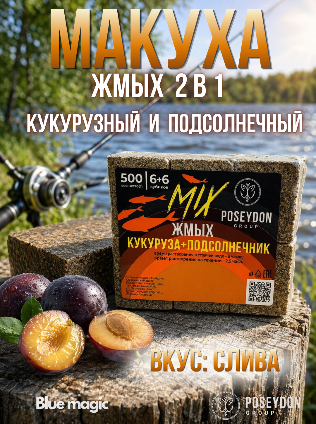 Жмых для рыбалки кукурузный / макуха подсолнечная (MIX) Слива 500 грамм упаковка 12 штук