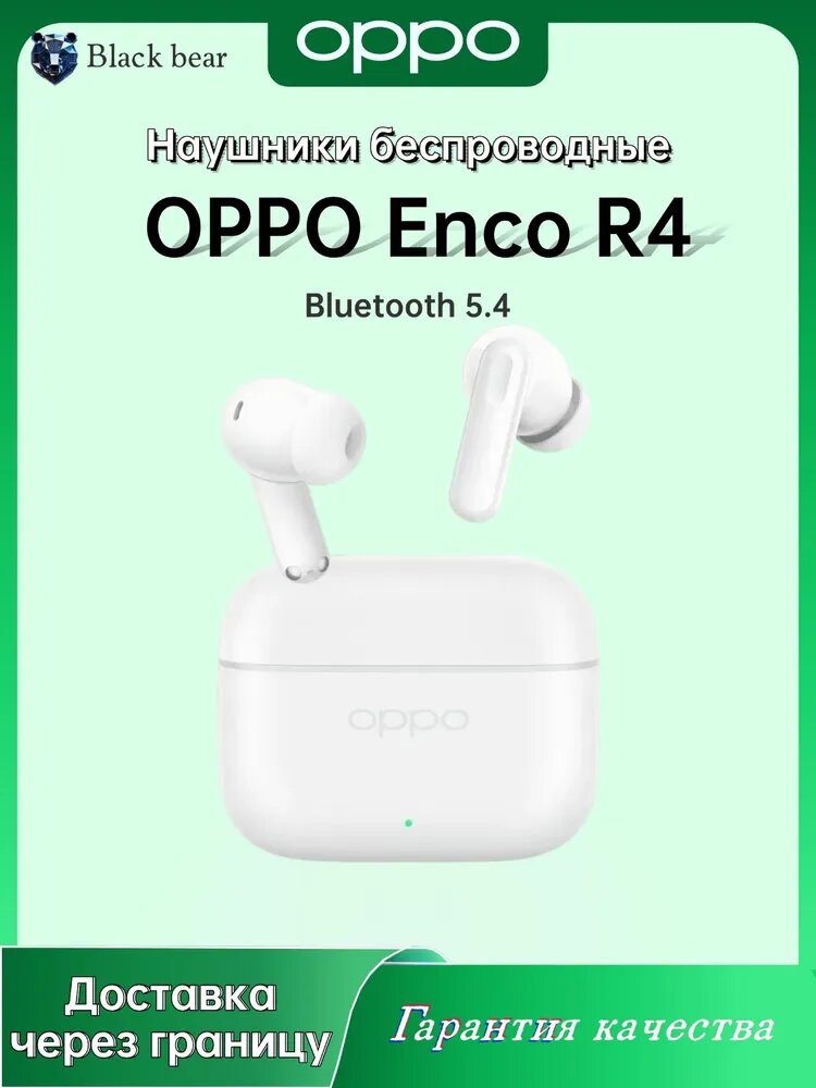 OPPO Наушники беспроводные с микрофоном OPPO Enco R4，OPPO Наушники беспроводные，Сменных ушных колпачков нет, Bluetooth, USB Type-C, белый