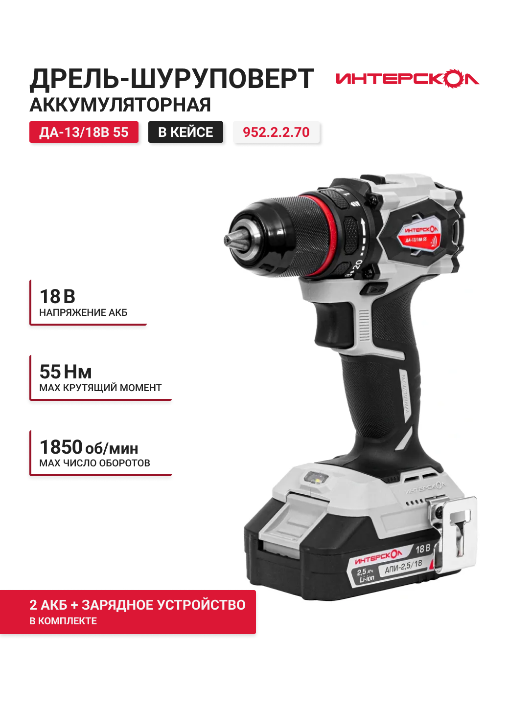 Дрель-шуруповерт ИНТЕРСКОЛ ДА-13/18В 55 минимакс 3 АПИ (2 АКБ 2,5 А*ч, ЗУ, кейс), арт. 952.2.2.70