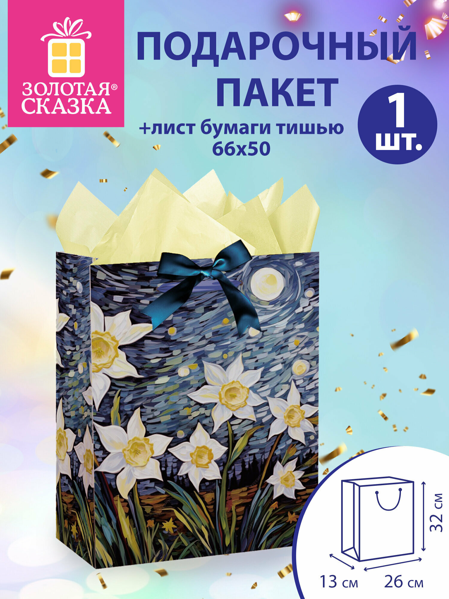 Пакет подарочный большой, для упаковки подарка на день рождения, 26x13x32 см, с тишью, Золотая Сказка, 700837