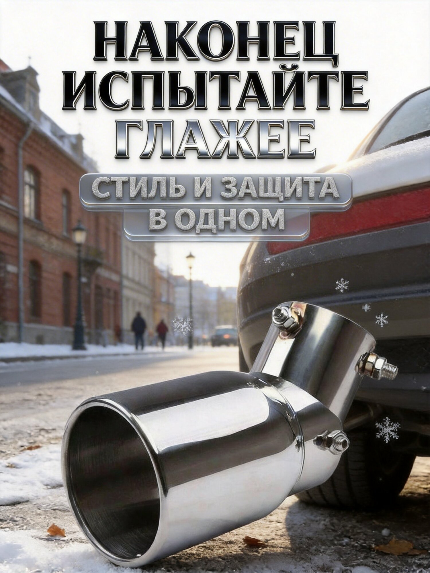 Насадка на глушитель, регулируемый наконечник выхлопной трубы 60 мм вход 89 мм выход для прямых и изогнутых труб 4,3-6 см