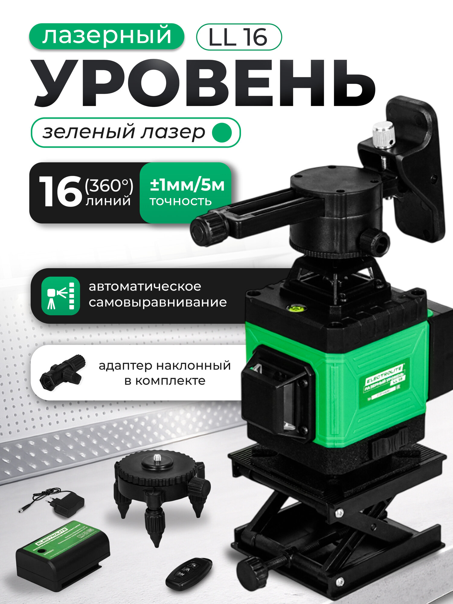 Профессиональный лазерный уровень строительный 360 4D / Нивелир 16 лучей с пультом управления, Зеленый луч 360 градусов Electrolite LL 16