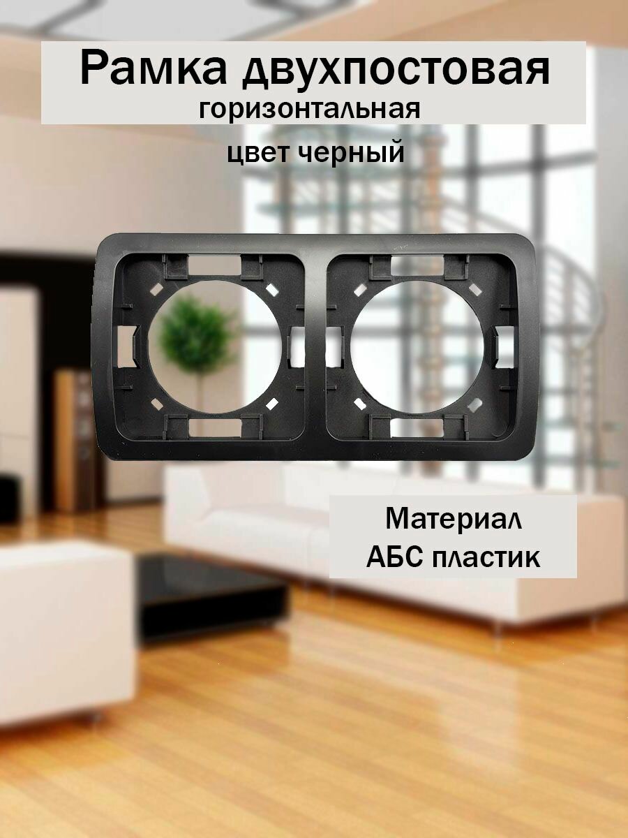 Рамка двойная черная IN HOME 2-постовая