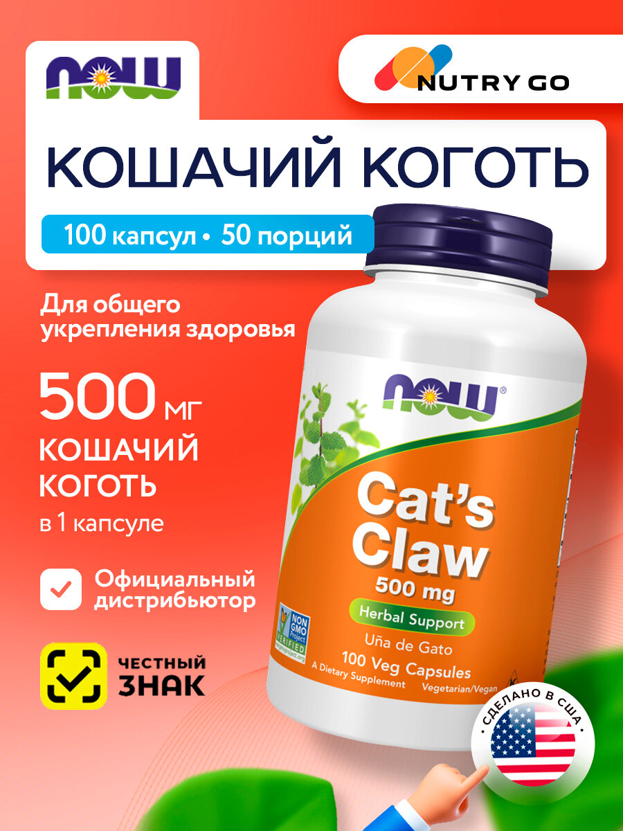 NOW Cat's Claw 500mg, Кошачий коготь, 100 капсул, Антиоксидант, для иммунитета, для суставов, для сердца и сосудов