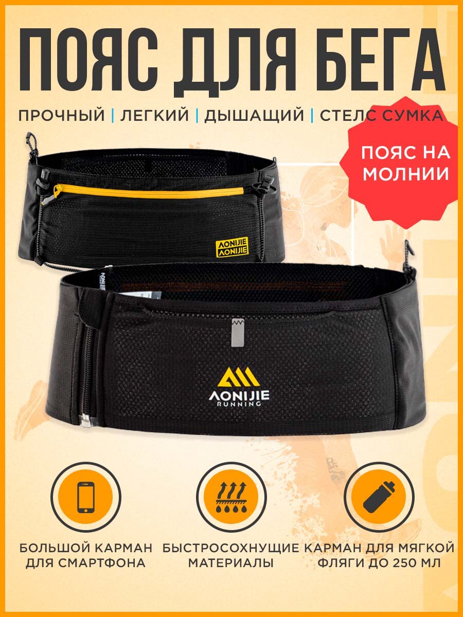 Пояс для бега / Сумка на пояс Aonijie W8122