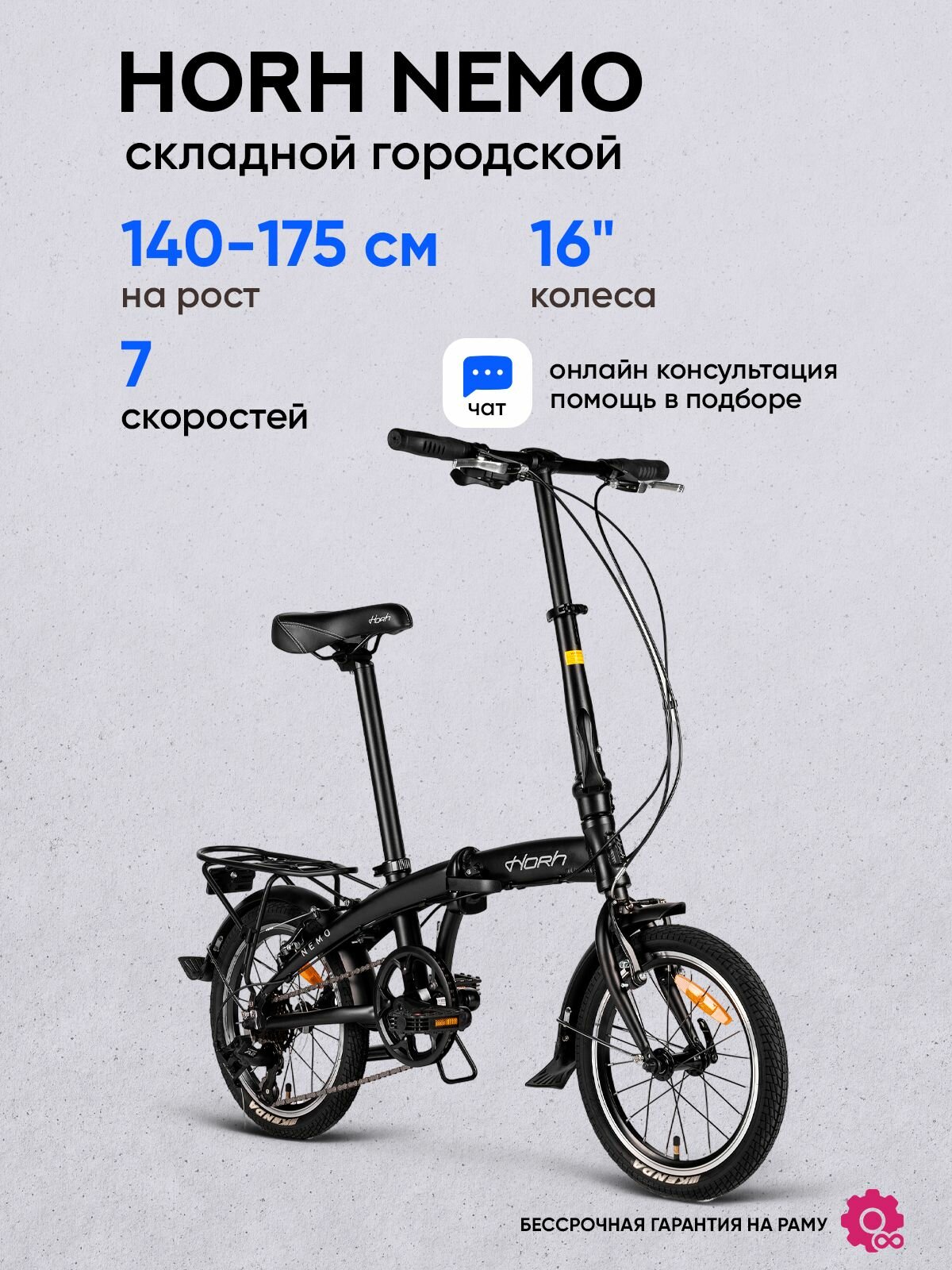 Велосипед складной HORH NEMO 16" черный, взрослый на рост 140-175см