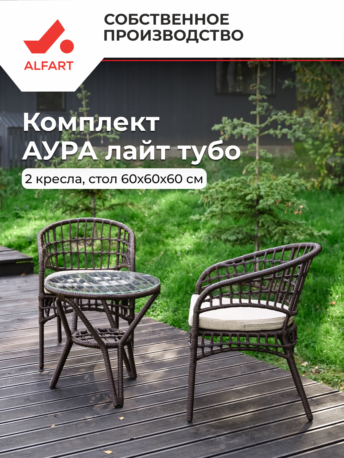 Комплект плетеной мебели из искусственного ротанга ALFART аура лайт тубо (2 кресла, стол кофейный)