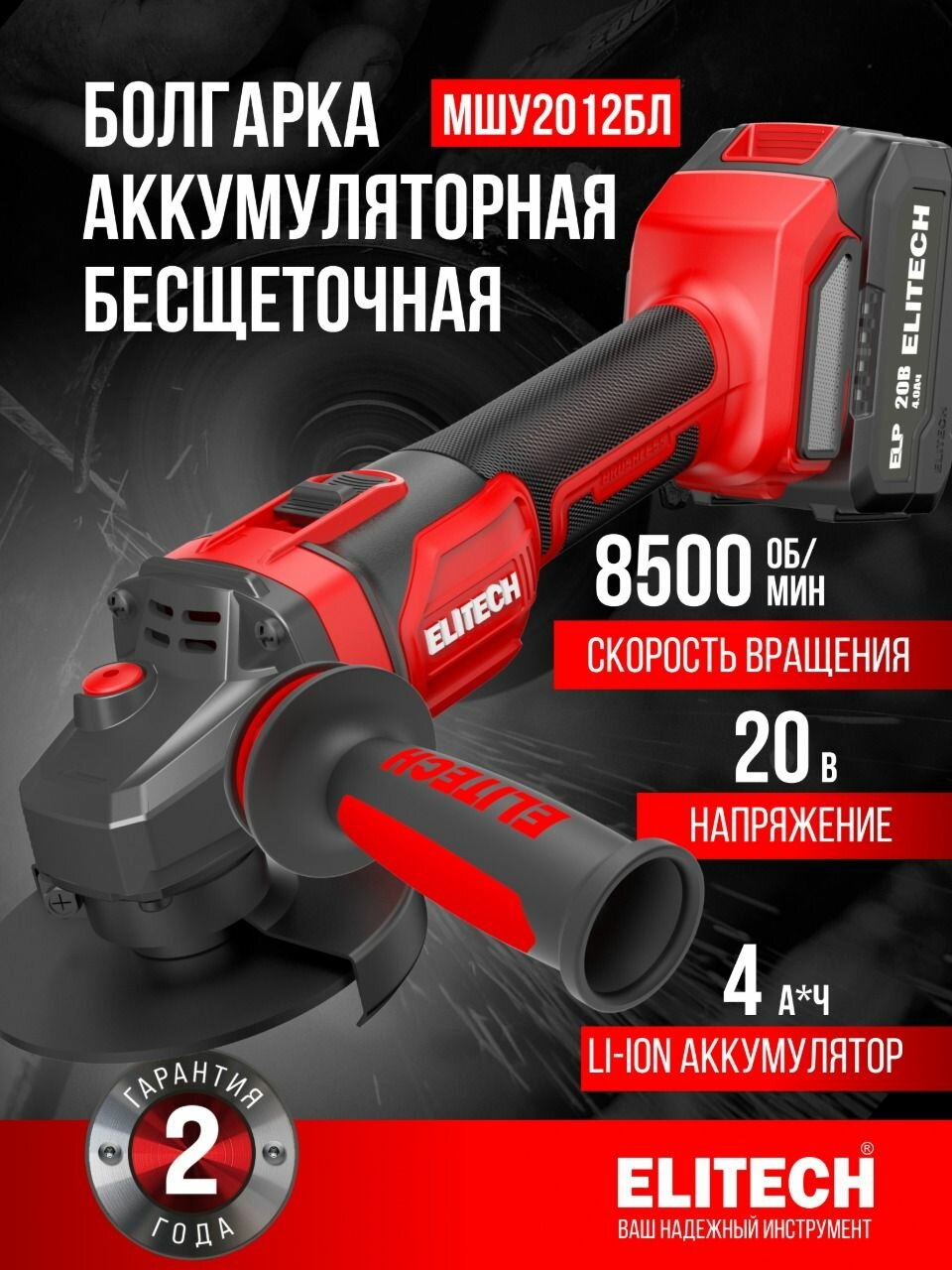 Шлифмашина угловая аккумуляторная (УШМ, болгарка) ELITECH МШУ 2012БЛ, 125мм, Bl мотор, 20В, 4 А/ч