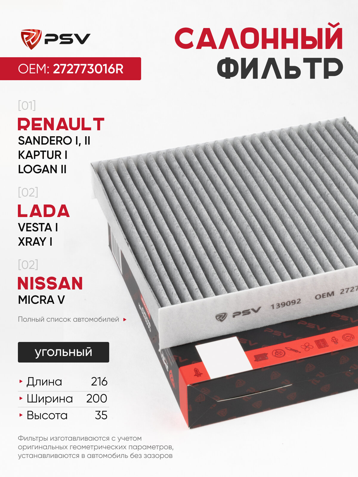Фильтр салонный угольный для LADA Лада ВАЗ Vesta Веста, XRAY Иксрей, Nissan Ниссан Micra, Renault Рено Arkana Аркана, Clio Клио, Duster Дастер, Kaptur, Logan Логан, Sandero Сандеро 272770567R