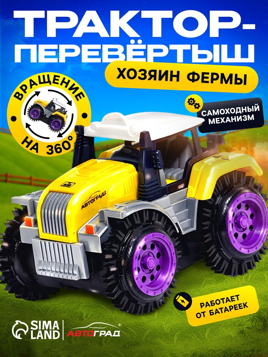 Трактор-перёвертыш Автоград "Хозяин фермы" работает от батареек, цвет желтый