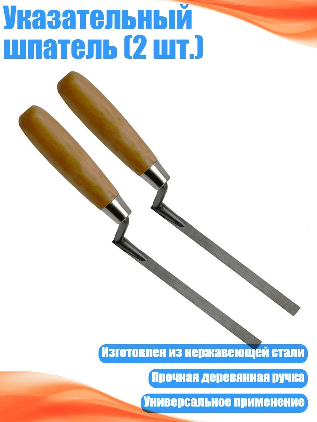 Указательный шпатель (2 шт.)