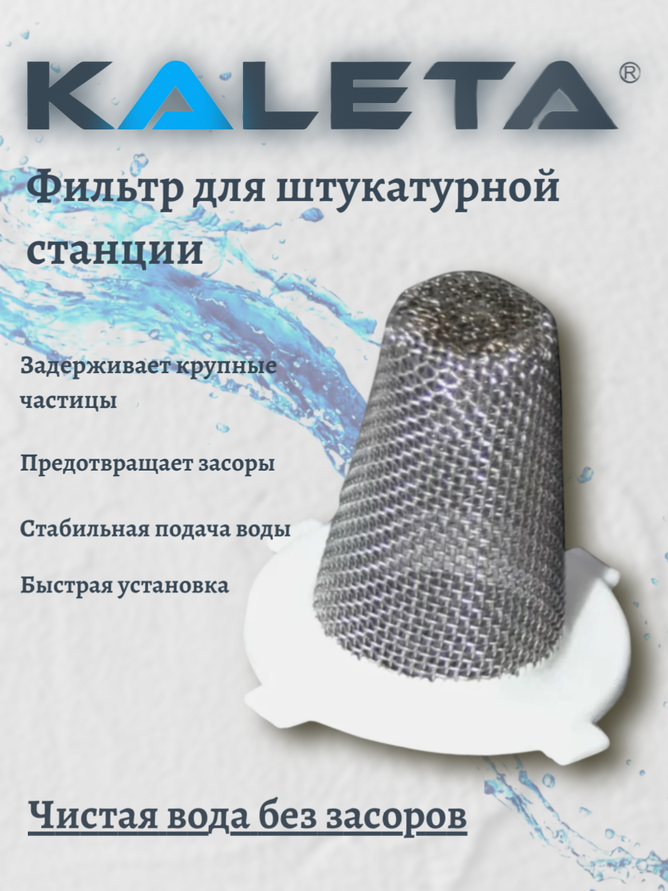 Фильтр предварительный Kaleta, для штукатурной станции, 1 шт